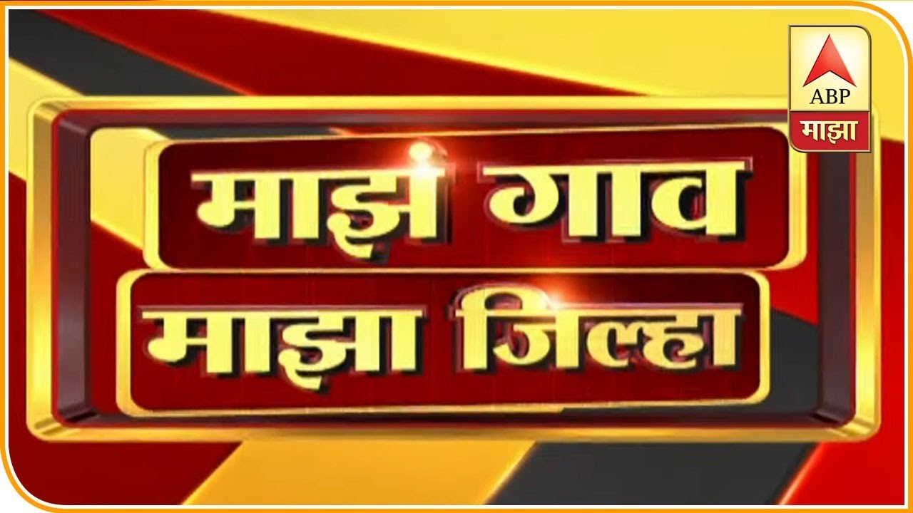 Majha Gaon Majha Jilha 7pm Updates 5th July 2019 - YouTube