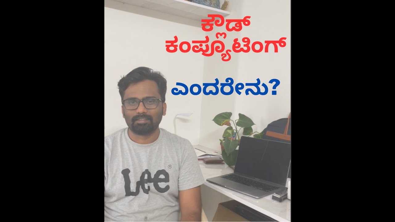 ಕ್ಲೌಡ್ ಕಂಪ್ಯೂಟಿಂಗ್ | Cloud computing | Kannada - YouTube