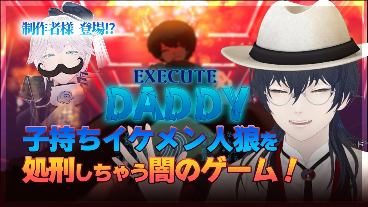 【新作ADV初見プレイ】『EXECUTE DADDY』～開発者も来てくれる？！～【喫茶メテオ】 - YouTube