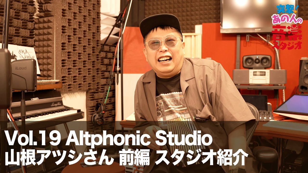 【突撃！あの人の音楽スタジオ】Vol.19 Altphonic Studio 山根アツシさん 前編 スタジオ紹介 #レコーディング #DTM #dolbyatmos - YouTube
