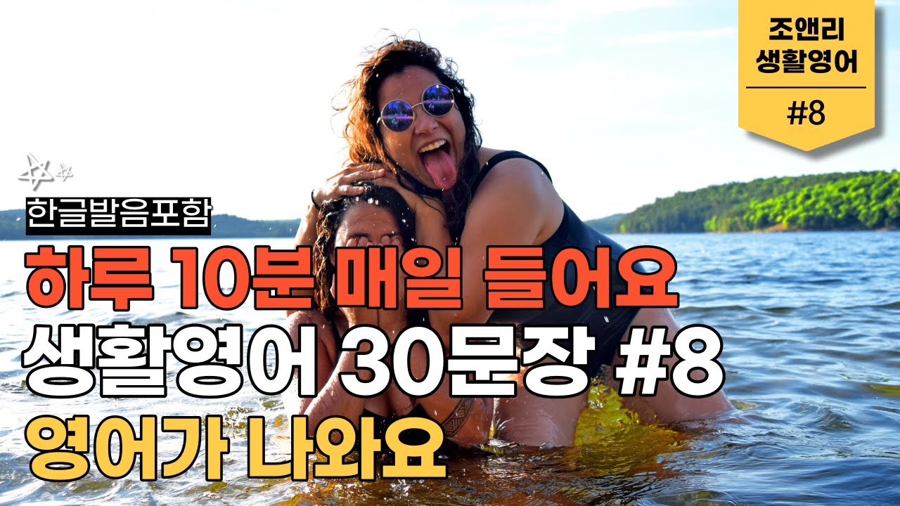 8ㅣ짧은 문장으로 영어 편하게 표현해요 ㅣ원어민 생활영어30문장 한글발음포함 미국영어 미국영어표현 영어회화 영어쉐도잉 Youtube