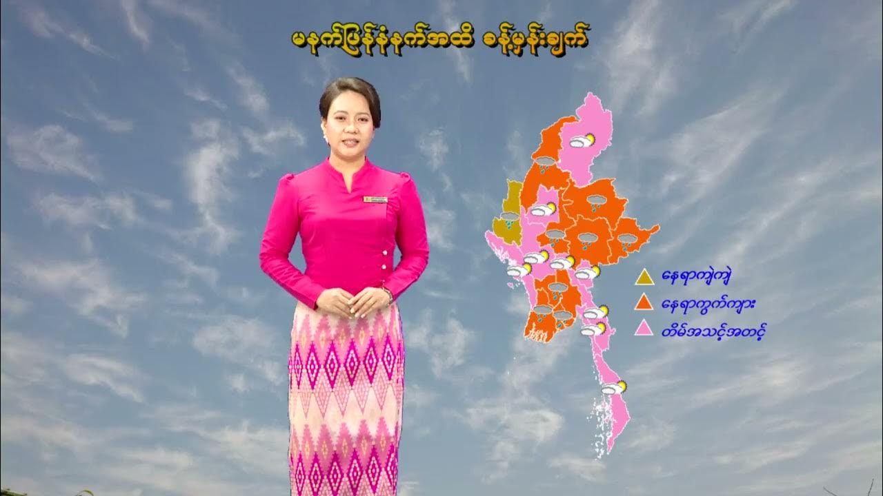 ၀၁ ၁၂ ၂၀၂၄ ရက်နေ့ မွန်းလွဲ ၂ နာရီအချိန် မိုးလေဝသ သတင်း Youtube