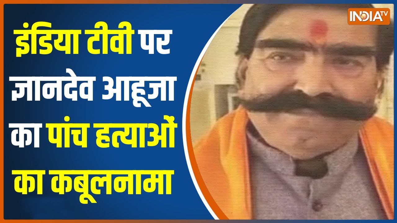 Alwar Mob Lynching: वीडियो में क्यों कहा कि उनके पांच मारे? IndiaTv पर सुनें Gyan Dev Ahuja की ...