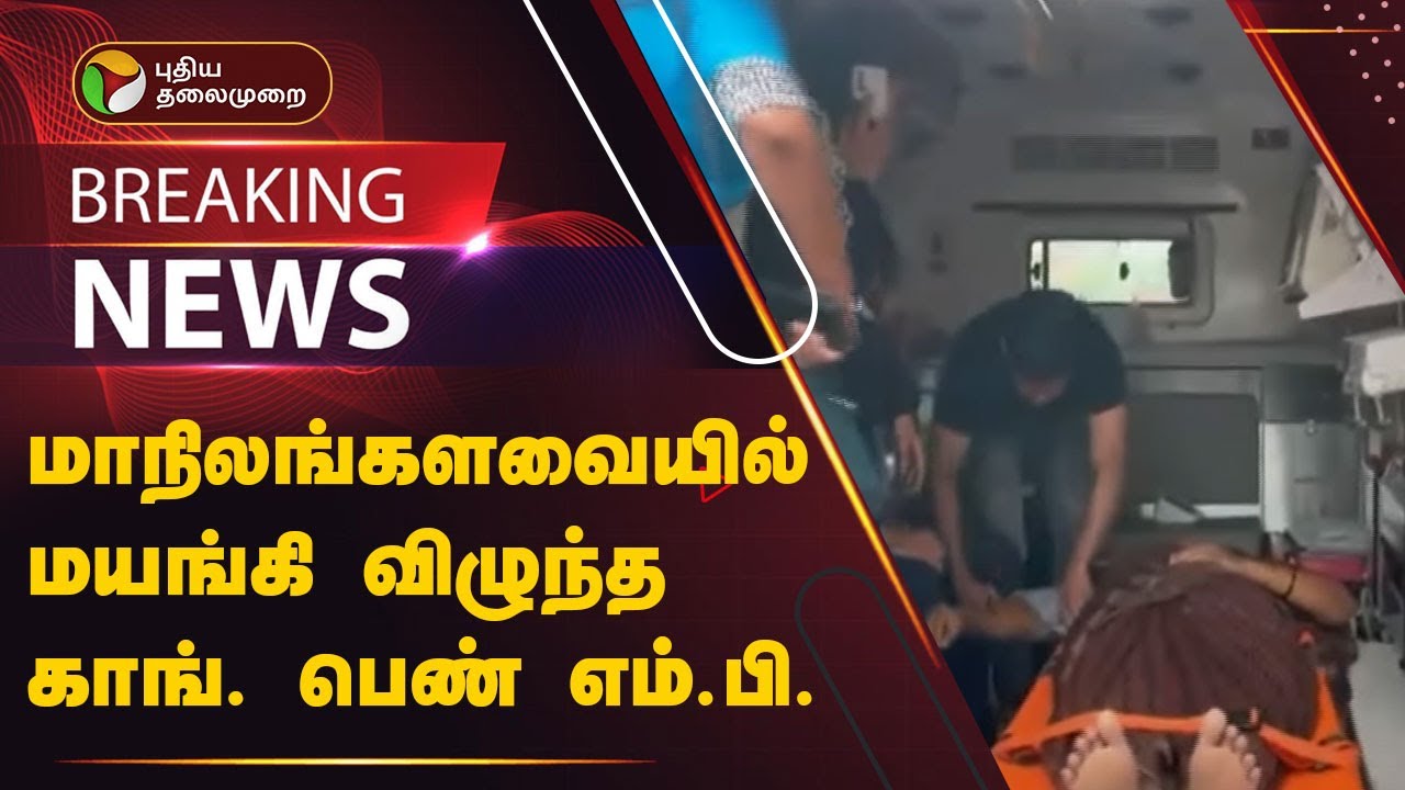 #BREAKING: மாநிலங்களவையில் மயங்கி விழுந்த காங். பெண் எம்.பி. | Phulo ...