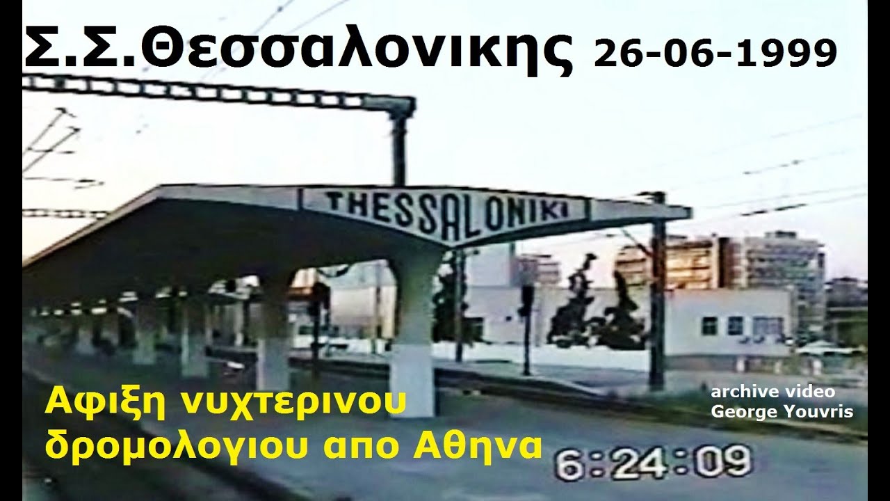1999 Αφιξη στον Σ Σ Θεσαλονικης του νυχτερινου δρομολογιου απο Αθηνα ...