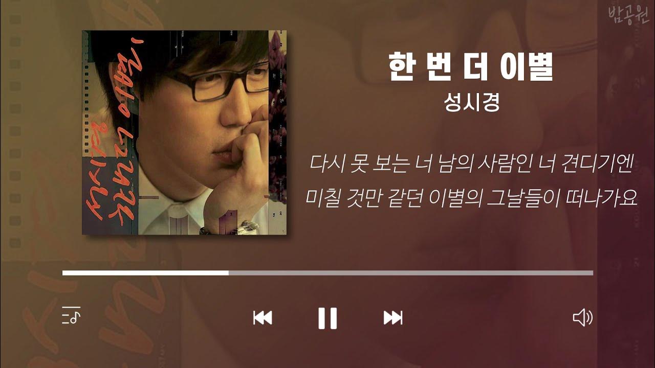 Sung Si Kyung Playlist 30 Songs (Korean Lyrics) - YouTube Music