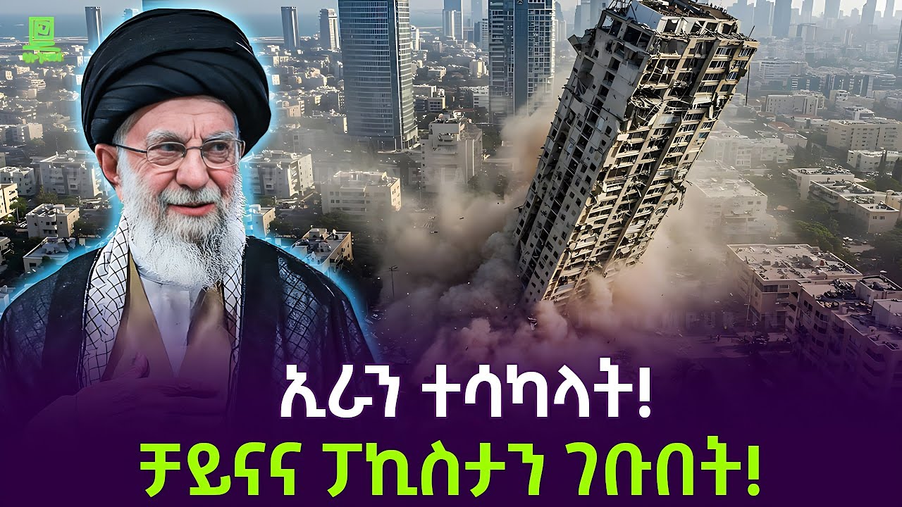 ኢራን ተሳካላት | ፓኪስታንና ቻይና ገቡበት Salon Terek - YouTube