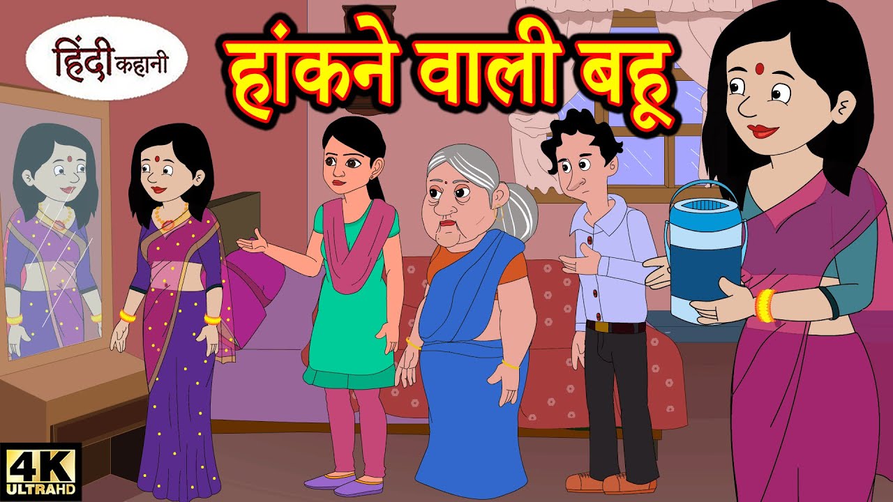 Kahani हांकने वाली बहू - hindi kahaniya | story time | new story ...