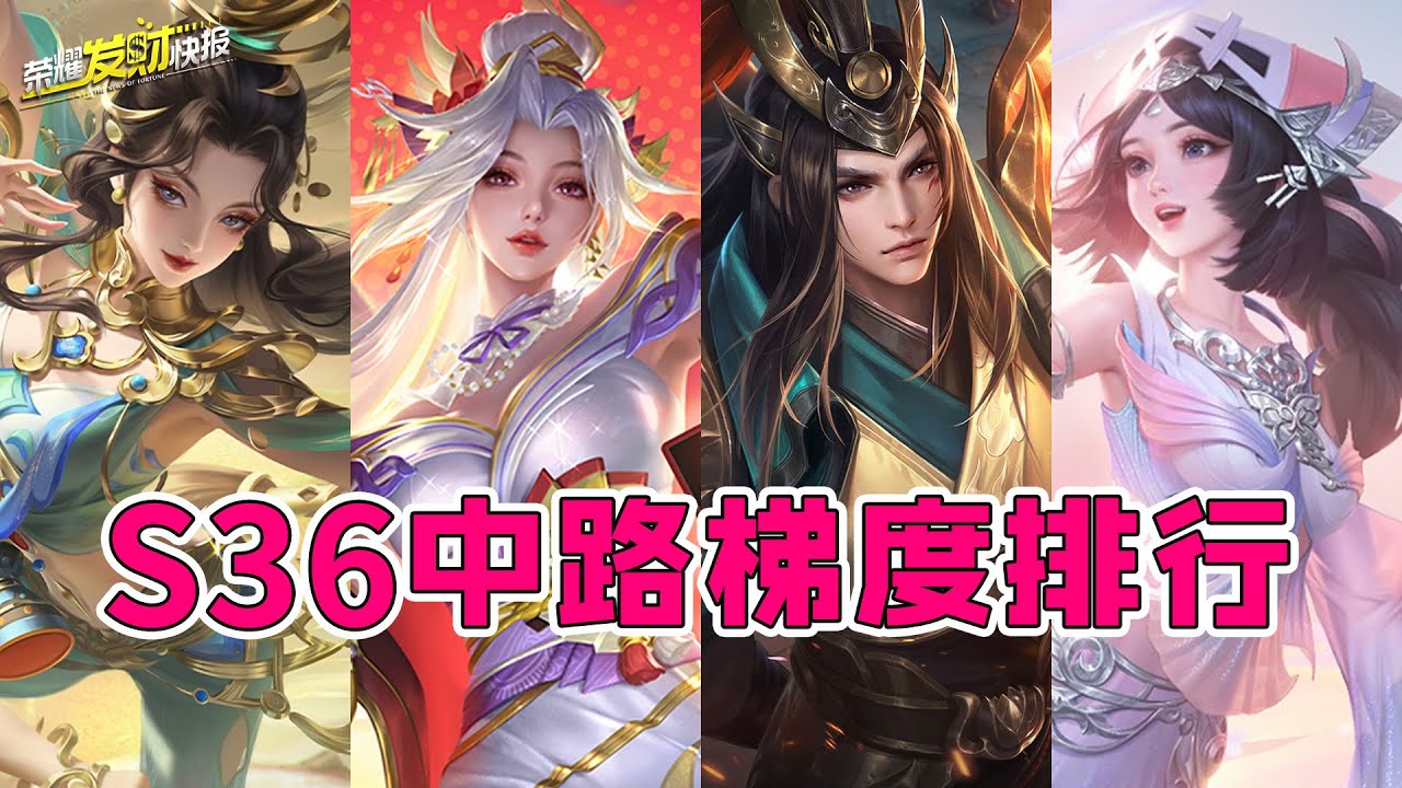【荣耀发财快报】甄姬墨子风光不再？火舞稳坐T0宝座！S36法师梯度排行！ - YouTube