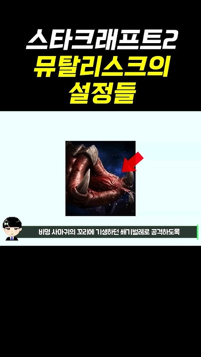 스타크래프트2 뮤탈리스크의 설정 Youtube