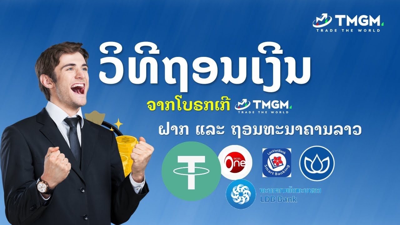 ວິທິຖອນເງີນ TMGM BROKER |วิธีถอนเงีนโบรกเกอ Hubbull - YouTube