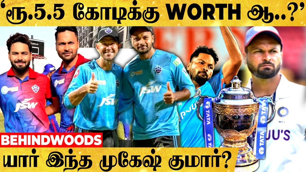 IPL Auction -ல் அசரவைத்த முகேஷ்!👉அவ்வளவு முக்கியமானவரா இவர்?😥ரூ.5.5 ...