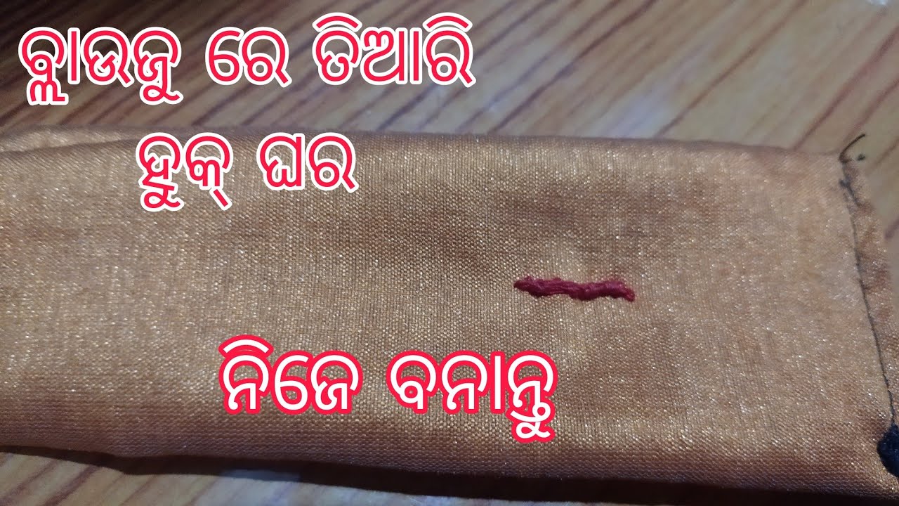 ବ୍ଲାଉଜୁ ରେ ତିଆରି ହୁକ ଘର// ଗାଁ ଭିଡିଓ//odia videos//Bina Pani panda geli ...