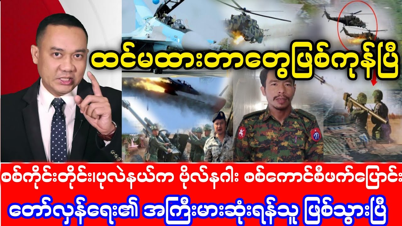 Burma Khit Thit သတင်းဌာန၏ မေလ ၂၄ ရက်နေ့၊ မနက် ၈ နာရီသတင်းများ Youtube