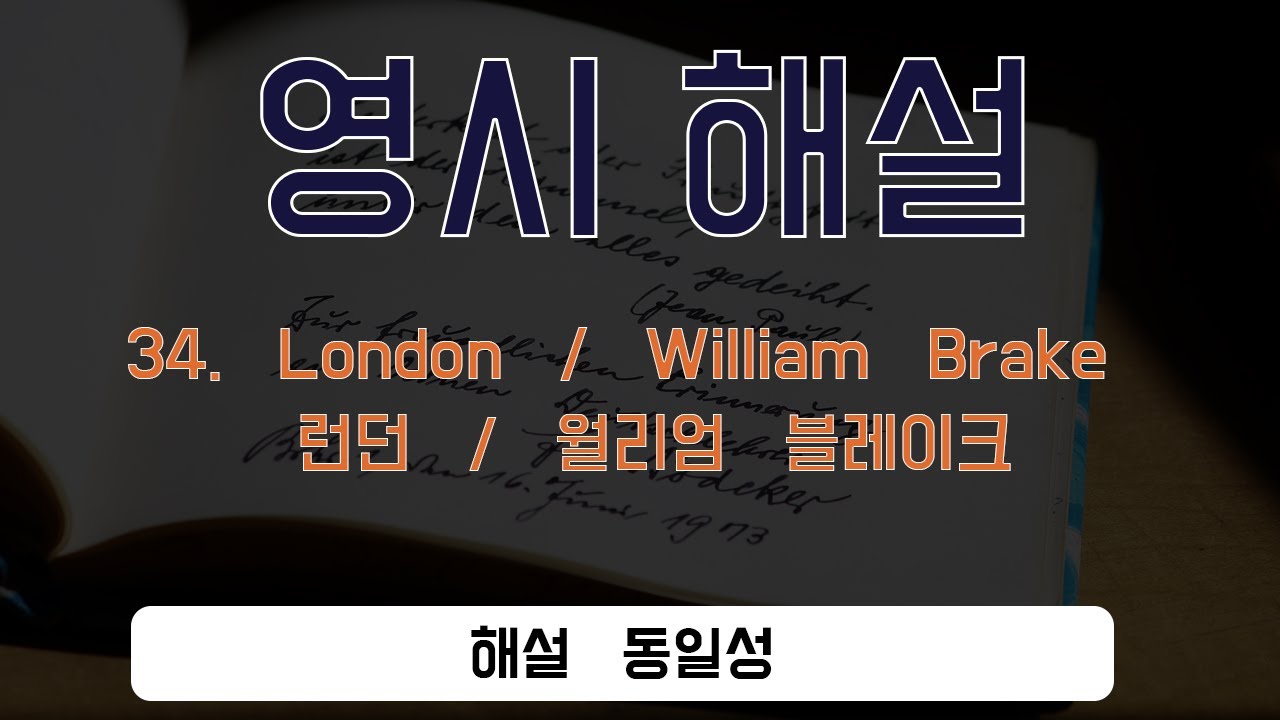 34. London / William Brake 런던 / 월리엄 블레이크 - YouTube
