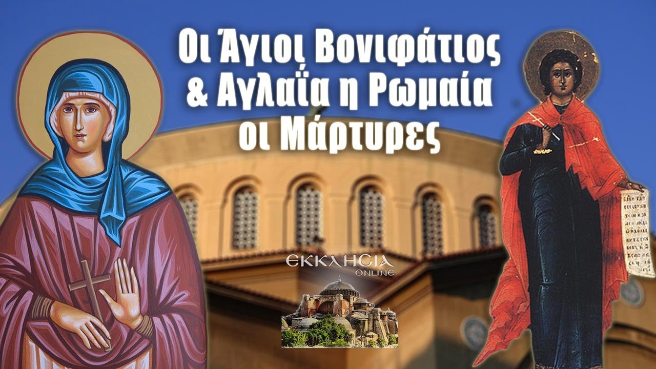 Άγιοι Βονιφάτιος και Αγλαΐα - 19 Δεκεμβρίου - Βίοι Αγίων - Εορτολόγιο ...