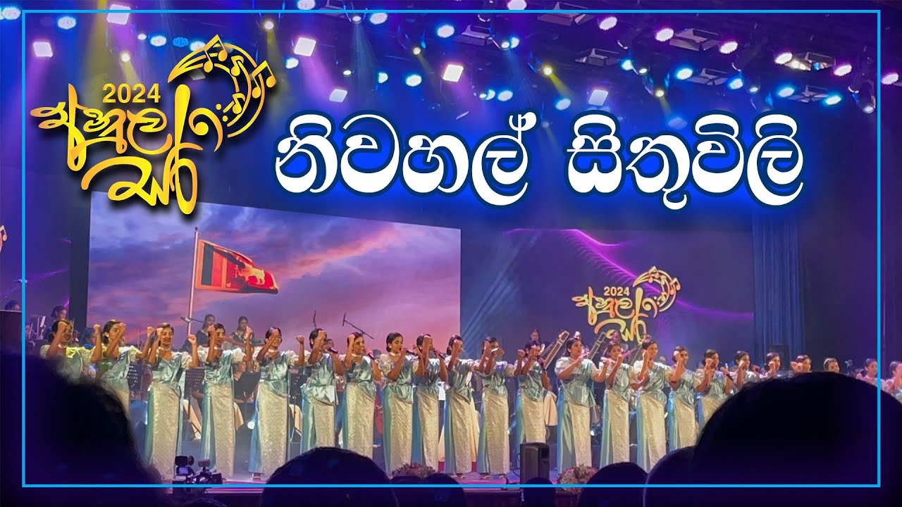 නිවහල් සිතුවිලි 🎵 | අනුලසර 2024 | Anulasara '24 | Anula Vidyalaya - YouTube