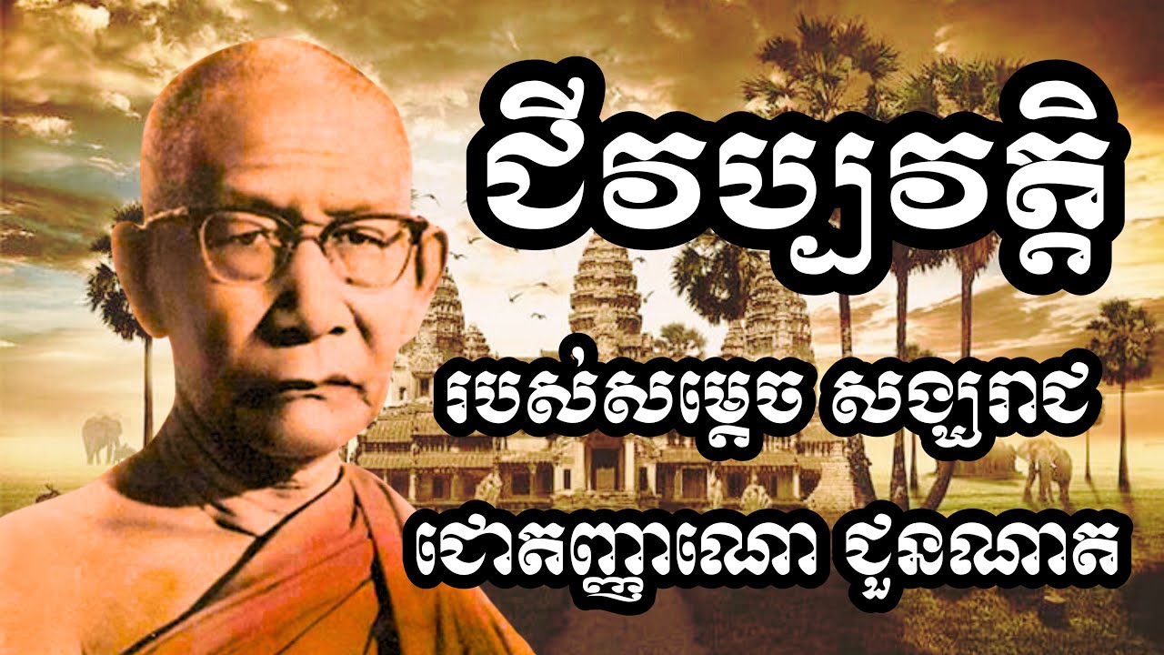 ជីវប្រវត្តិរបស់ព្រះសម្តេចជួនណាត | Samdach Choun Nath Biography - YouTube
