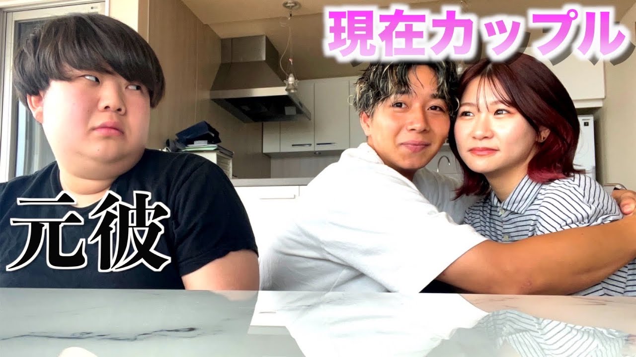 元カノにイケメンの彼氏ができたので直接色々聞いてみたわ。 Youtube