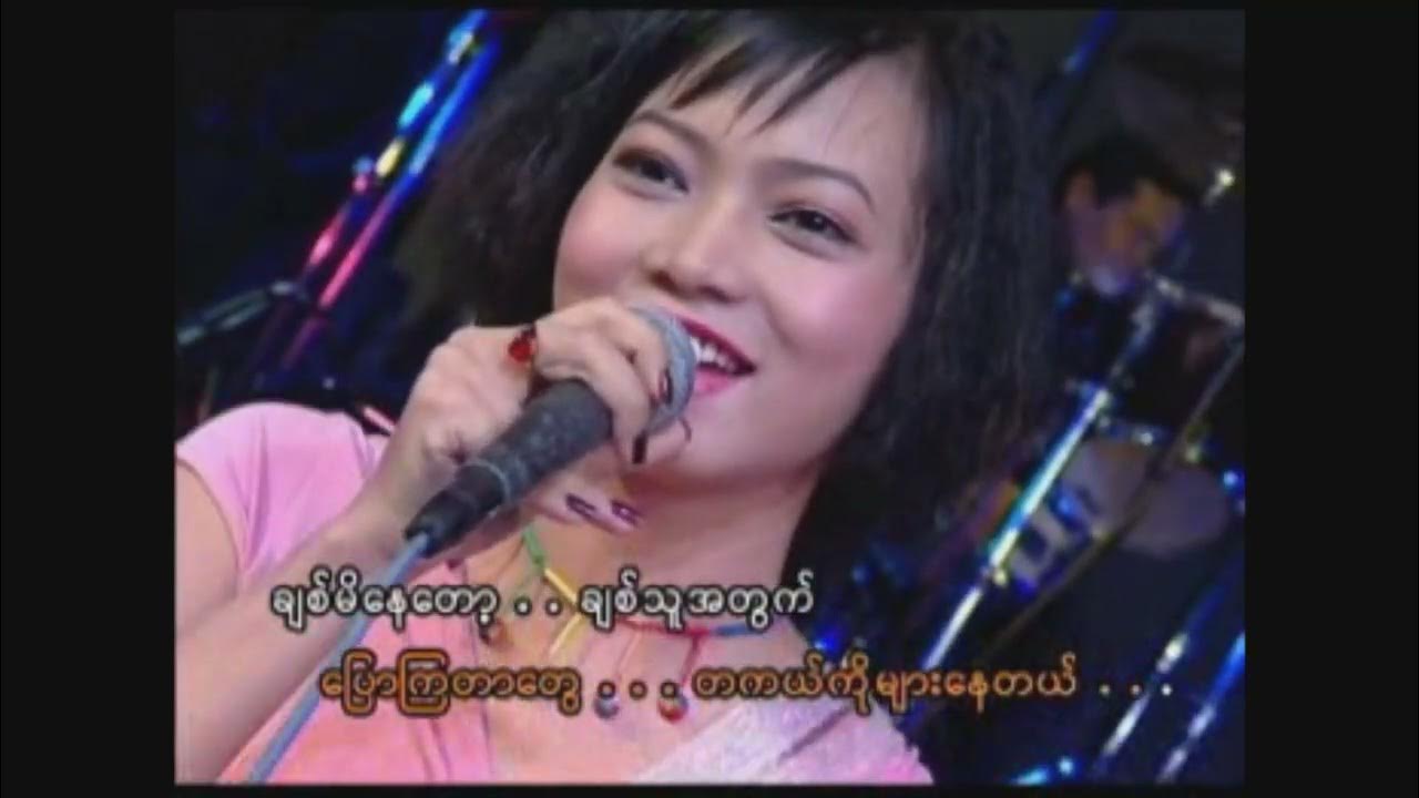 မူးပြီ - ခင်ဘုဏ်း Khin Bone ၊ ရွှေထိုက် Shwe Htike - YouTube
