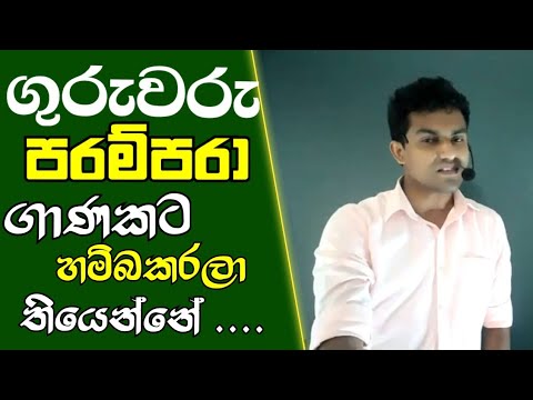 ගුරුවරු ඔක්කොම පරම්පරා ගානකට හම්බකරන් ඉවරයි 🤔 lanka prasad / o/l ...