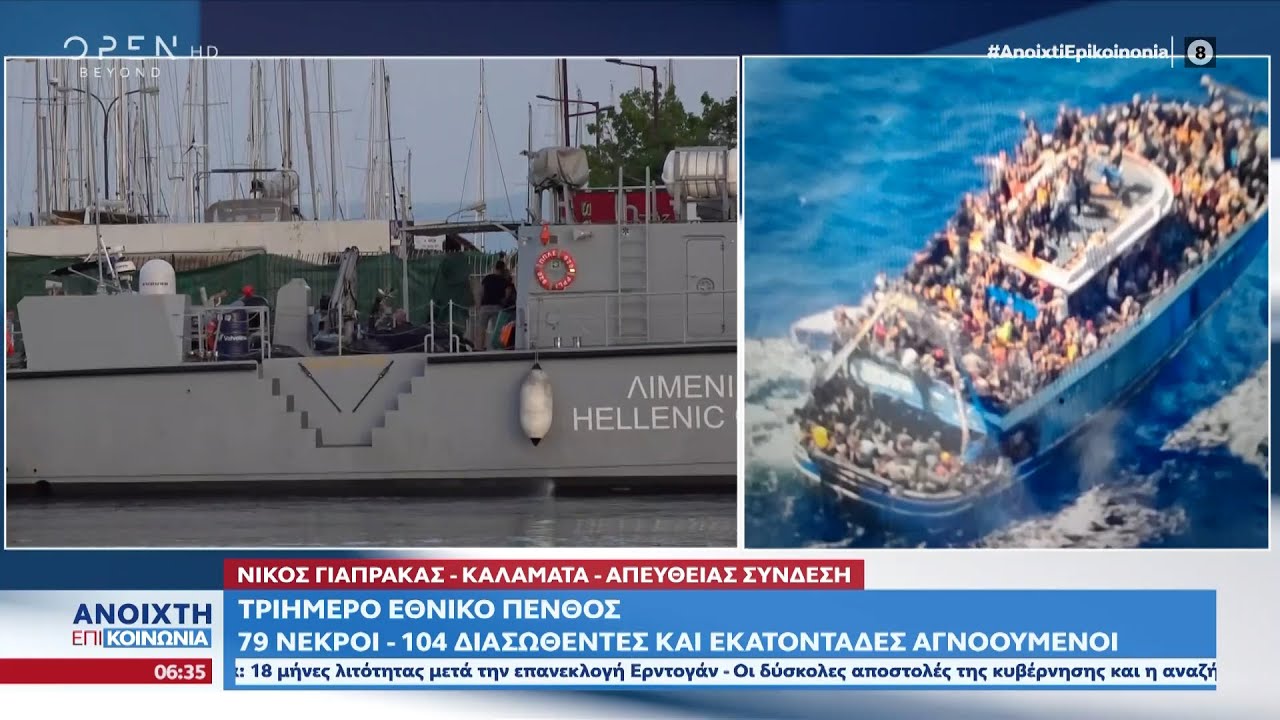 Ναυάγιο στην Πύλο: Φορτία με νεκρούς ανθρώπους στο λιμάνι της Καλαμάτας ...