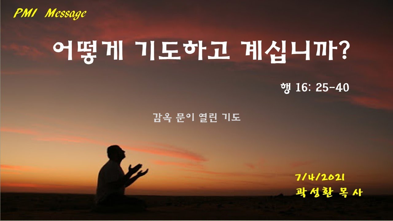 어떻게 기도하고 계십니까?:PMI TV 메세지 (곽성환 목사) - YouTube