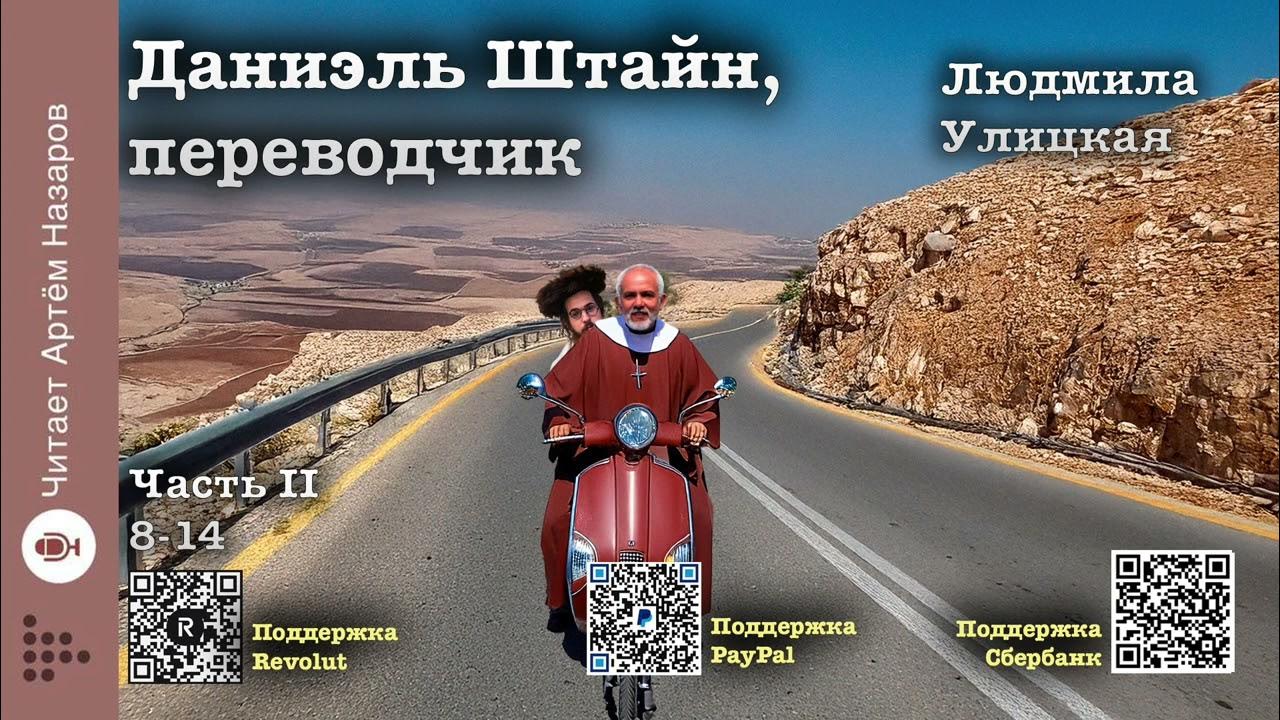 Л. Улицкая "Даниэль Штайн, переводчик" | Часть 2 Главы 8-14 | читает А ...