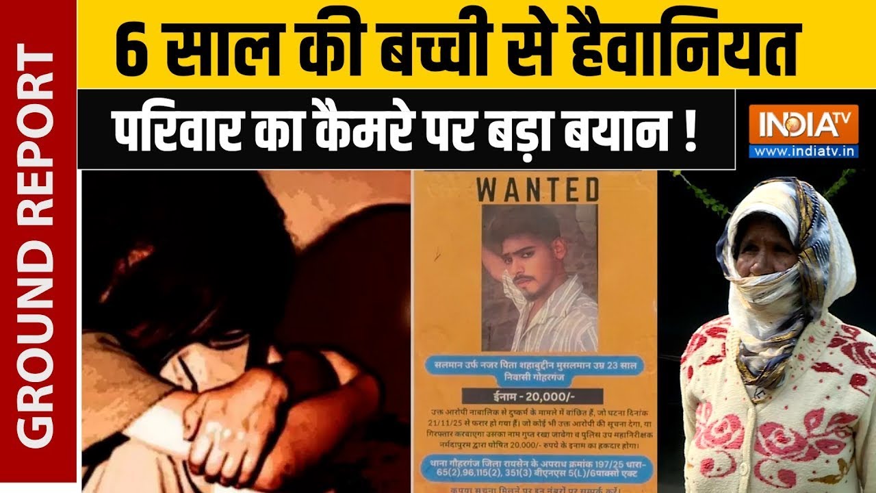 Bhopal Rape case: भोपाल-रायसेन में 6 साल की मासूम से दरिंदगी, आरोपी ...