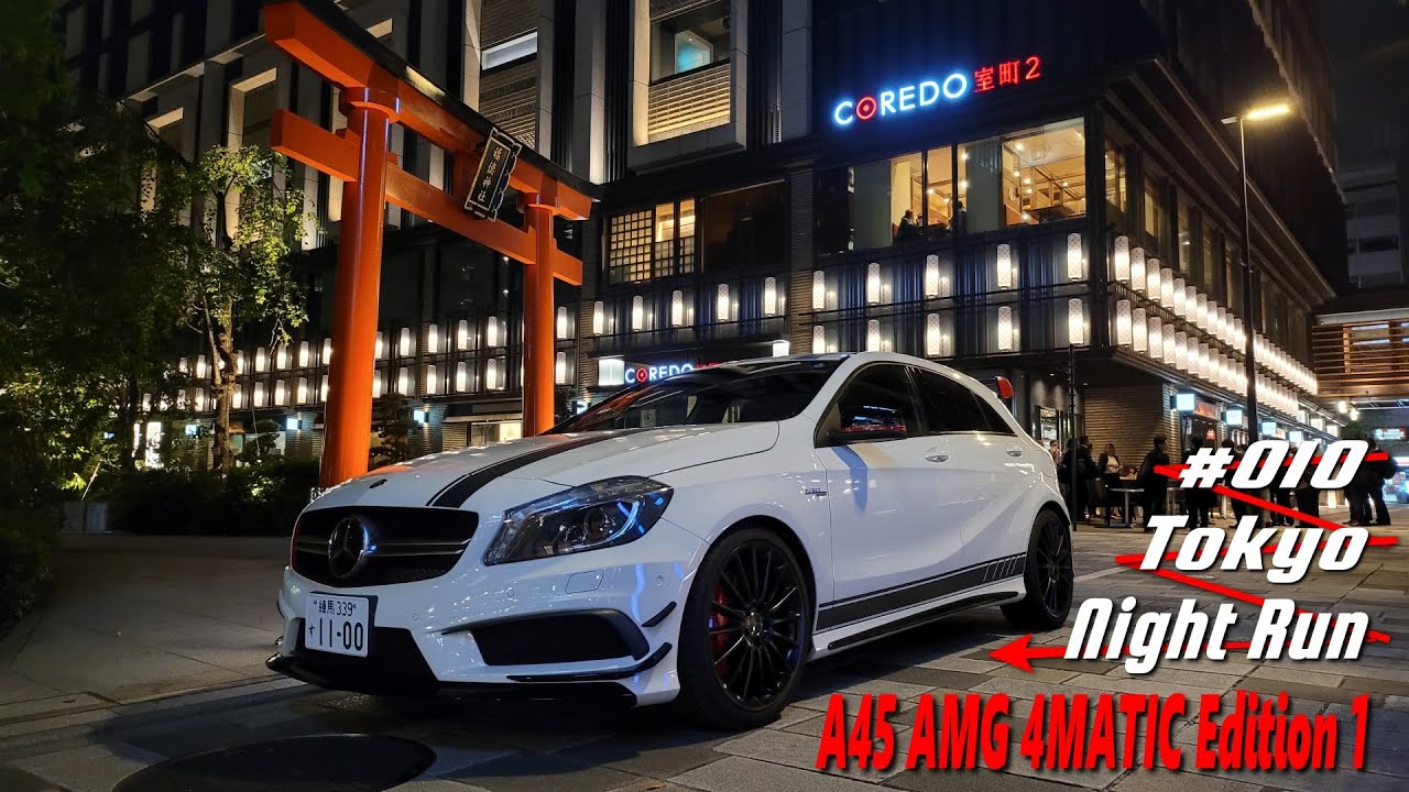 【A45 AMG 4MATIC Edition 1】東京ナイトラン / Tokyo Night Run #010 May 2023 - YouTube