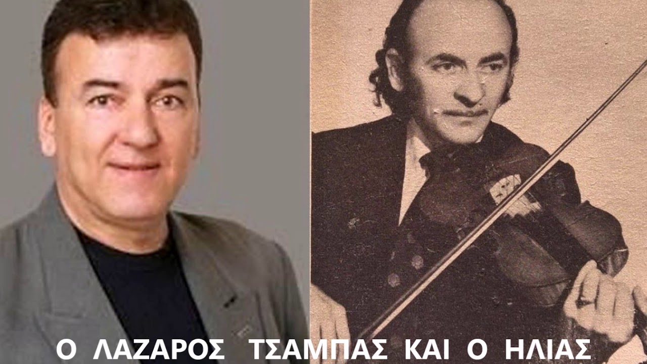 ΛΑΖΑΡΟΣ ΤΣΑΜΠΑΣ- ΦΙΛΟΙ Μ' ΚΑΛΩΣ ΟΡΙΣΑΤΕ - YouTube