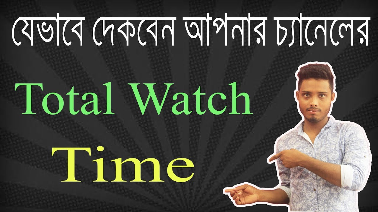 How To Show Total Watch Time On YOUTUBE Channel।। ETC BaANGLA - YouTube