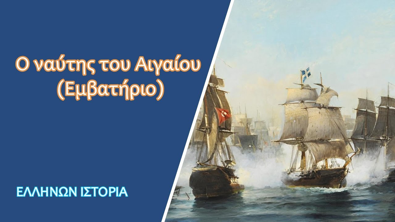 Ο ναύτης του Αιγαίου (Εμβατήριο του Πολεμικού Ναυτικού) - YouTube