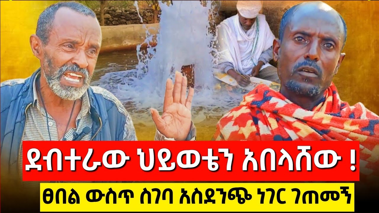 bermel Georgis ደብተራ ቤት እሄድ ነበር ፀበል ውስጥ ስገባ ሚገርም ነገር ገጠመኝ ! | በርሜል ቅዱስ ...