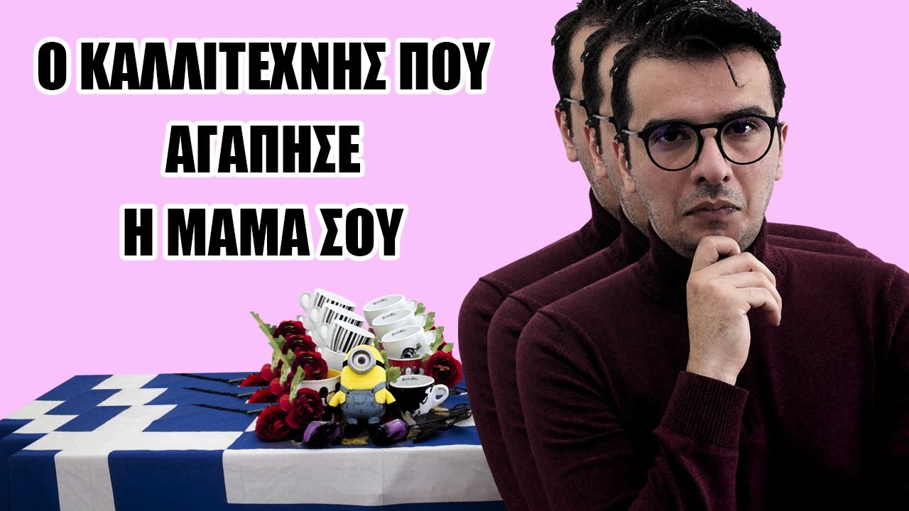 Άγγελος: Ο Καλλιτέχνης Που Αγάπησε H Μαμά Σου - YouTube