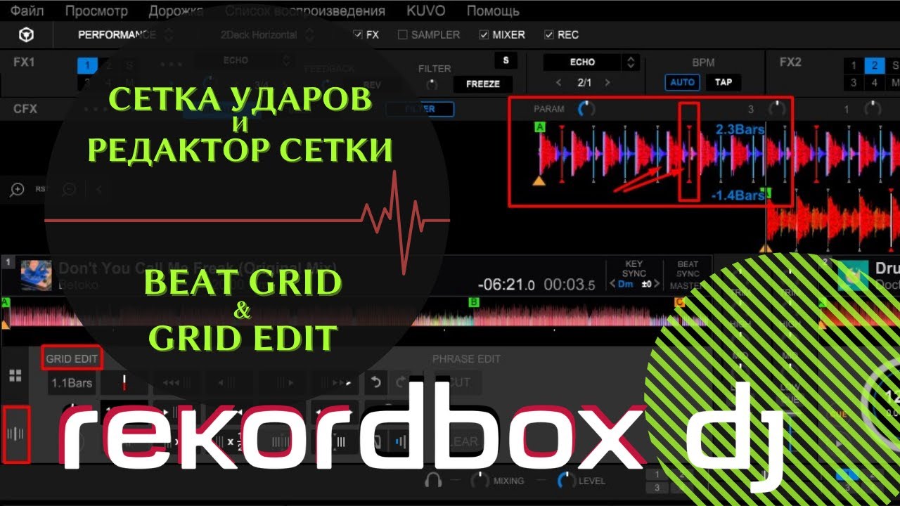 Сетка ударов и редактор сетки REKORDBOX DJ | Beat Grid & Grid Edit ...