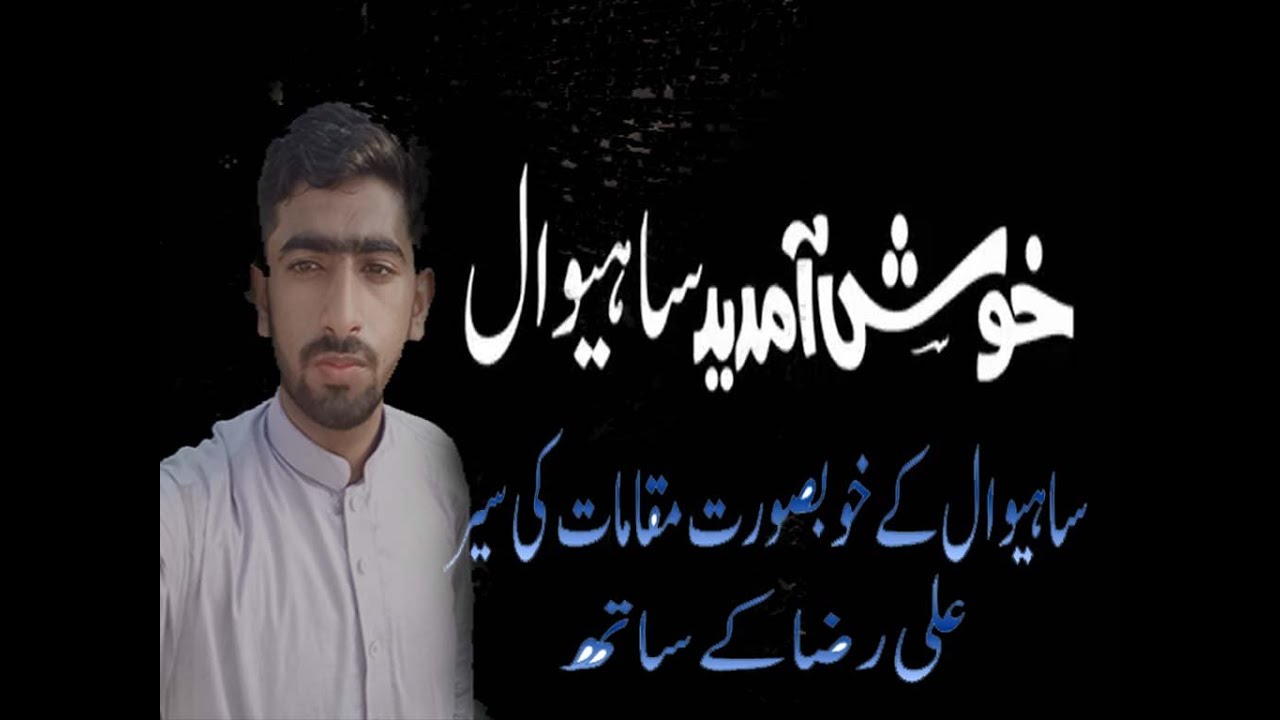 Sahiwal . A Beautiful City of Punjab Pakistan - YouTube