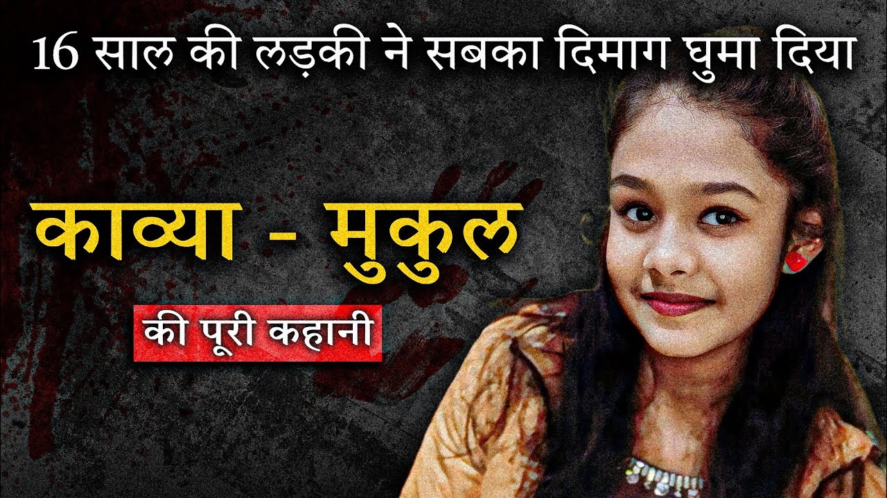 A case with multiple twist ever! | Kavya Mukul Case | True Crime Story ...