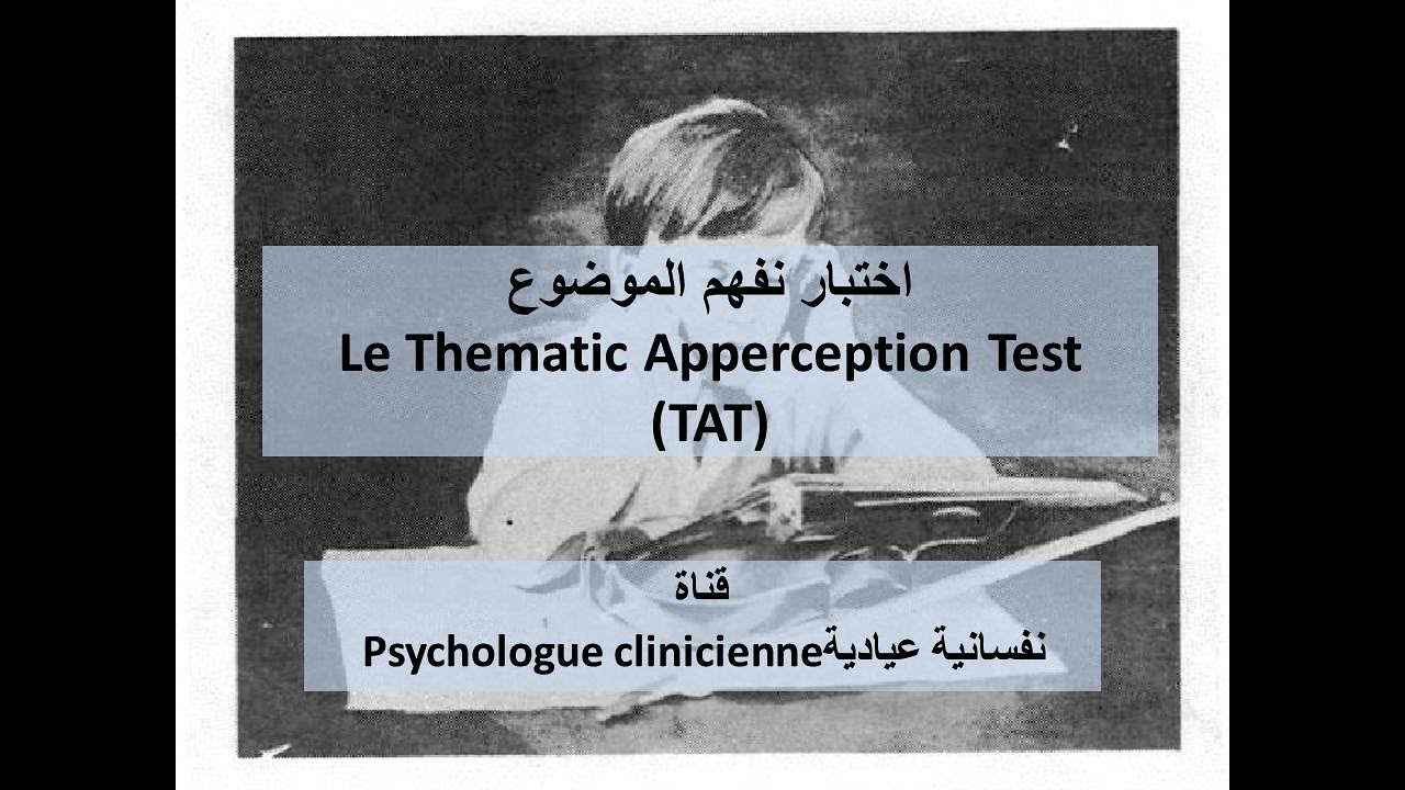 Le Thematic Apperception Test (TAT) اختبار تفهم الموضوع - YouTube