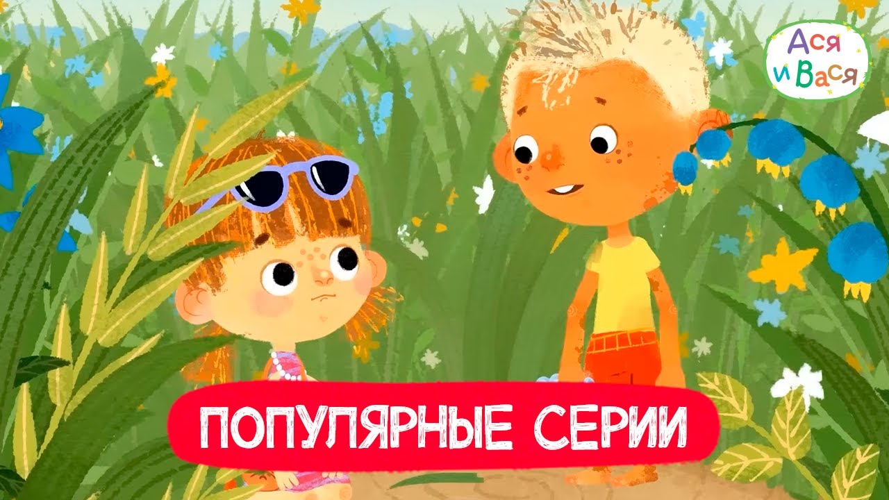 🌻Ася и Вася - Самые популярные серии | Мультики для детей - YouTube