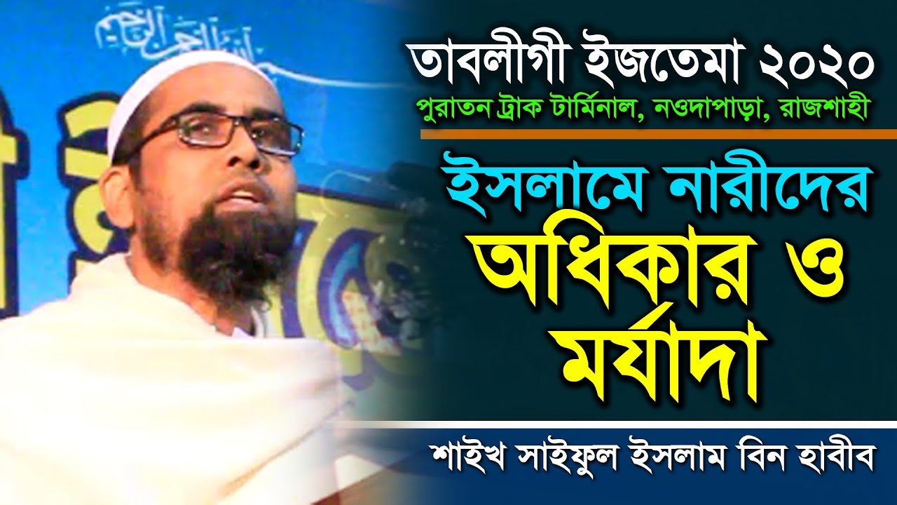 Islame Narider Odhikar┇ইসলামে নারীদের অধিকার ও মর্যাদা┇Sheikh Saiful Islam Bin Habib - YouTube