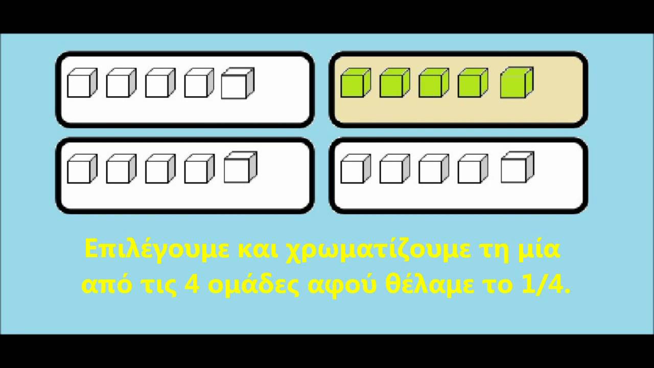 ΤΟ ΕΝΑ ΤΕΤΑΡΤΟ 1/4 - YouTube