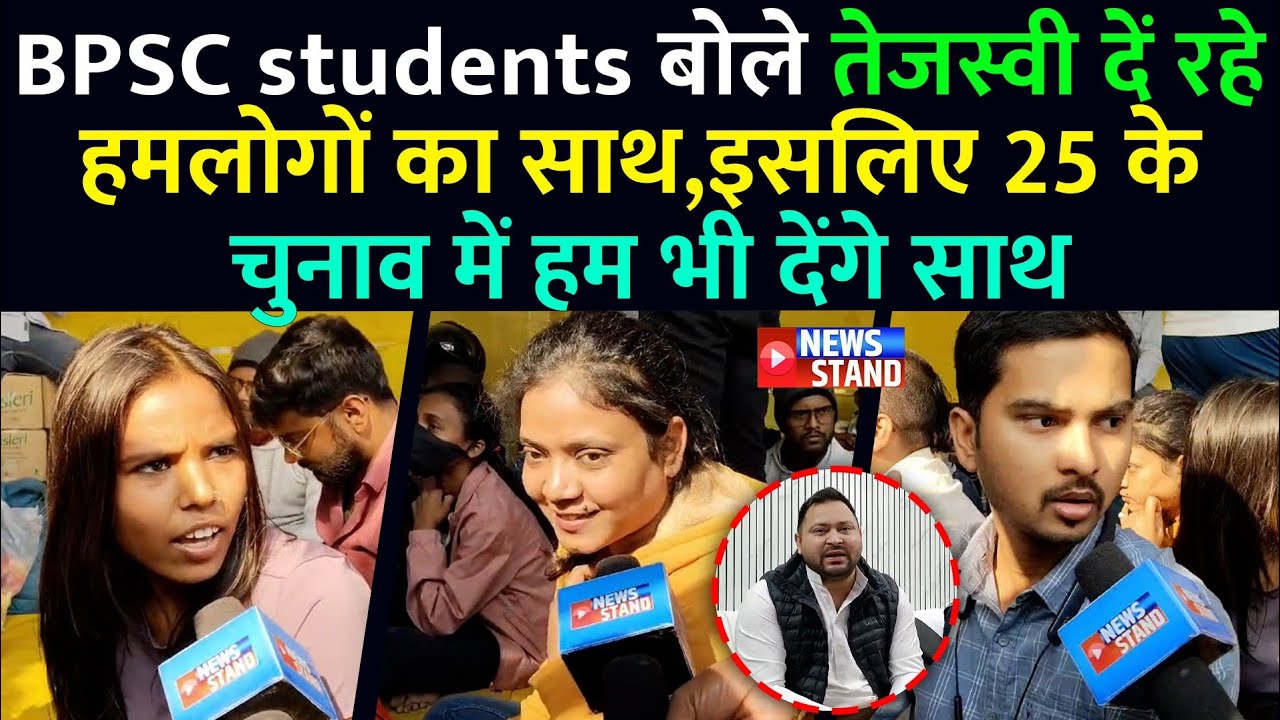 BPSC students बोले तेजस्वी दें रहे हमलोगों का साथ,इसलिए 25 के चुनाव में ...