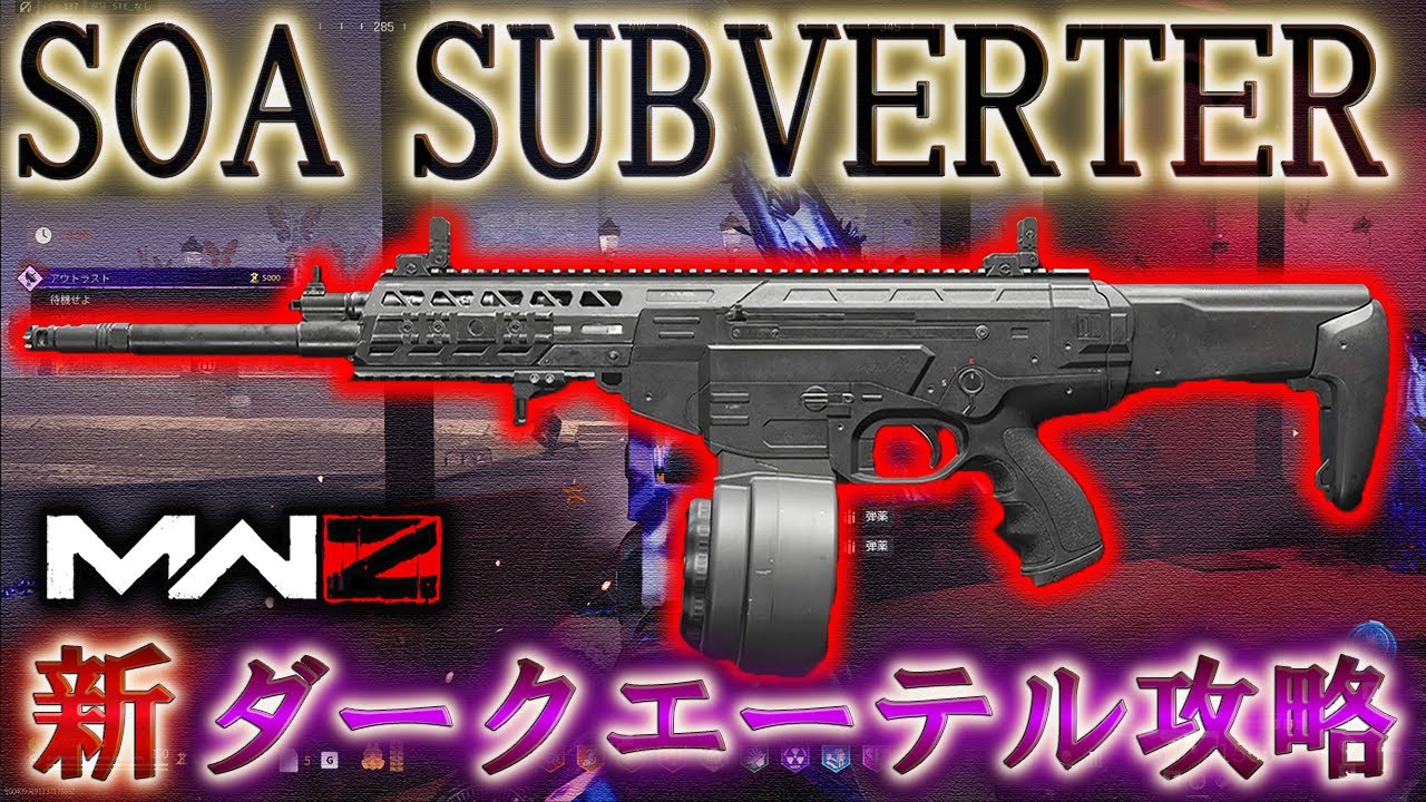 【MWZ】「SOA SUBVERTER 新ダークエーテル攻略」【プレイ動画】【シーズン2リローデット】【プレイ動画】Call of Duty ...