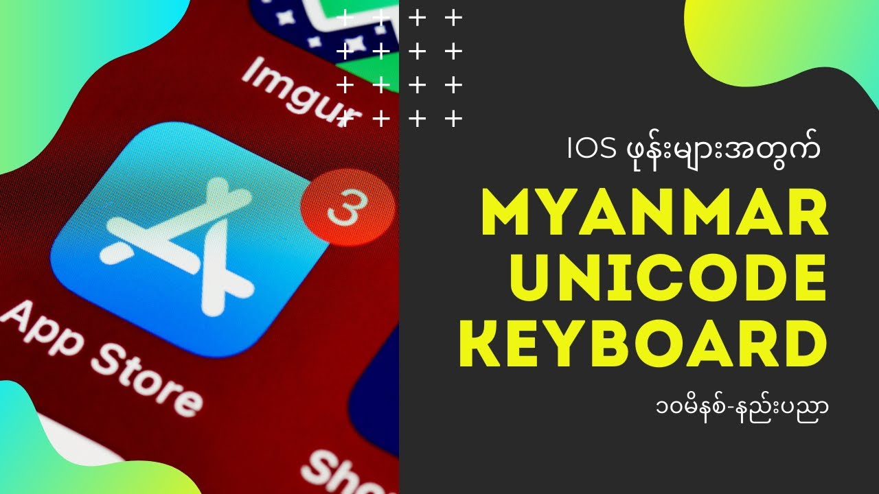 📱 iOS မြန်မာ Unicode Keyboard လမ်းညွှန် | Complete Guide to Myanmar ...