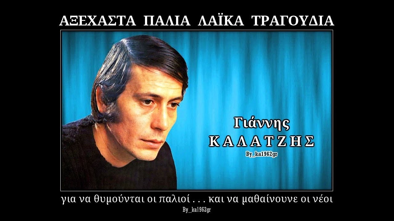 ΓΙΑΝΝΗΣ ΚΑΛΑΤΖΗΣ - Ο επιπόλαιος - YouTube