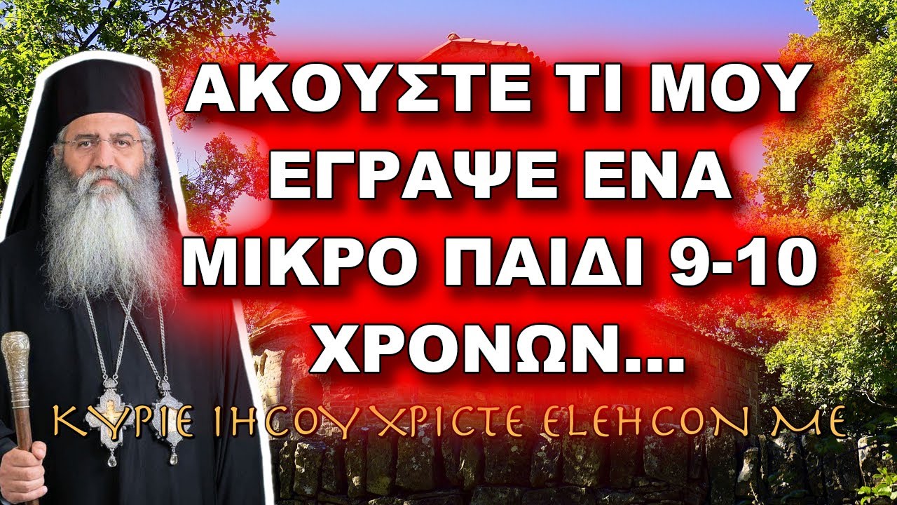 Μόρφου Νεόφυτος: ΑΚΟΥΣΤΕ ΤΙ ΜΟΥ ΕΓΡΑΨΕ ΕΝΑ ΜΙΚΡΟ ΠΑΙΔΙ 9-10 ΧΡΟΝΩΝ ...