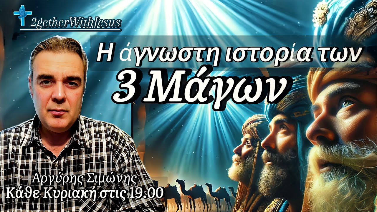 Η ΑΓΝΩΣΤΗ ΙΣΤΟΡΙΑ ΤΩΝ ΤΡΙΩΝ ΜΑΓΩΝ - YouTube