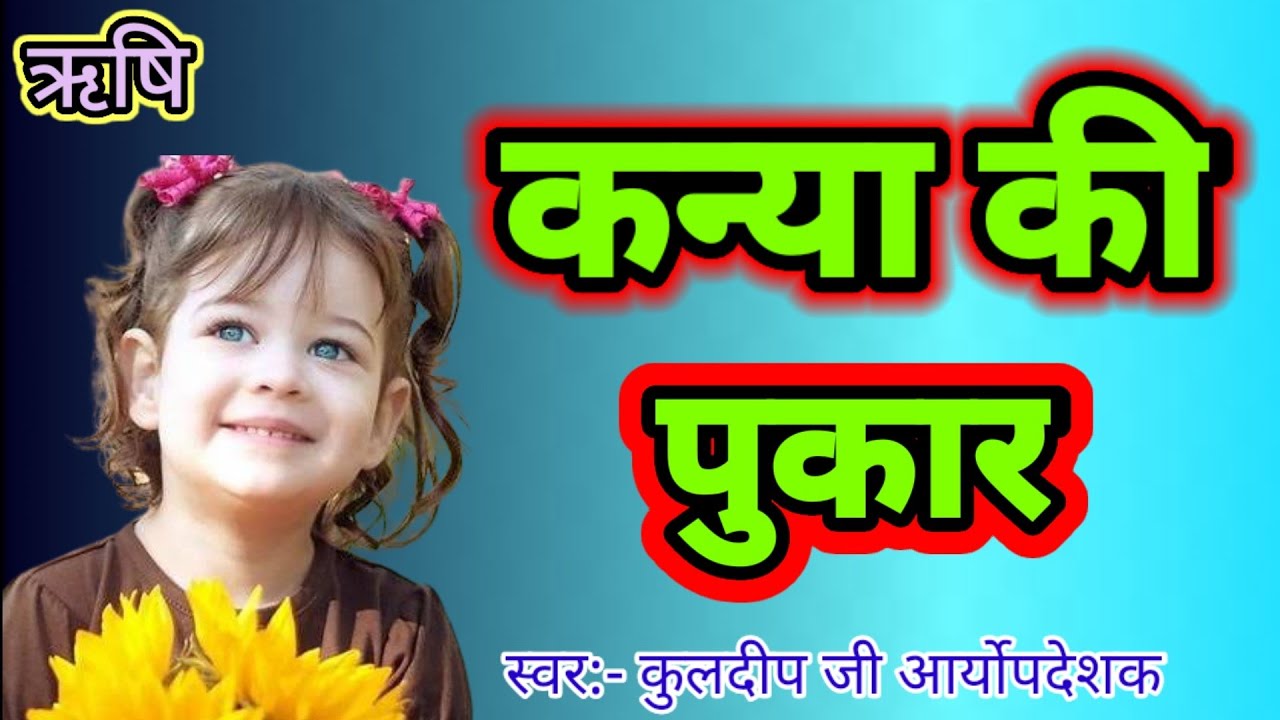 दिल को झकझोर देने वाली एक बेटी की मार्मिक व्यथा।। कुलदीप आर्य।। Kuldeep ...