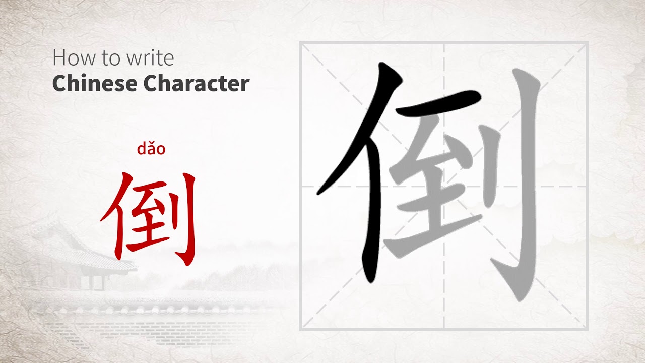 How to write Chinese character 倒 (dao) - YouTube